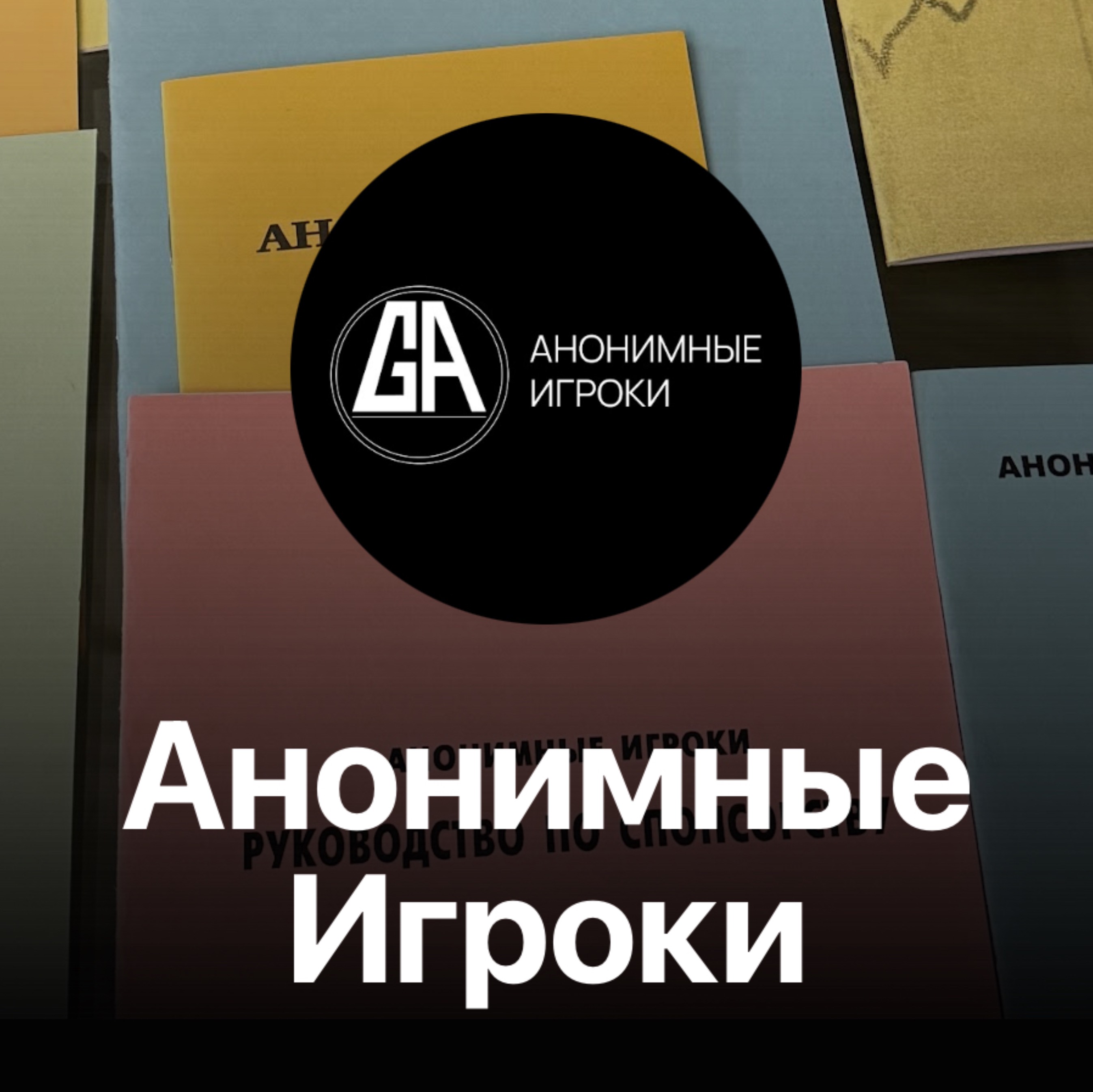 Иконка канала Анонимные_Игроки.