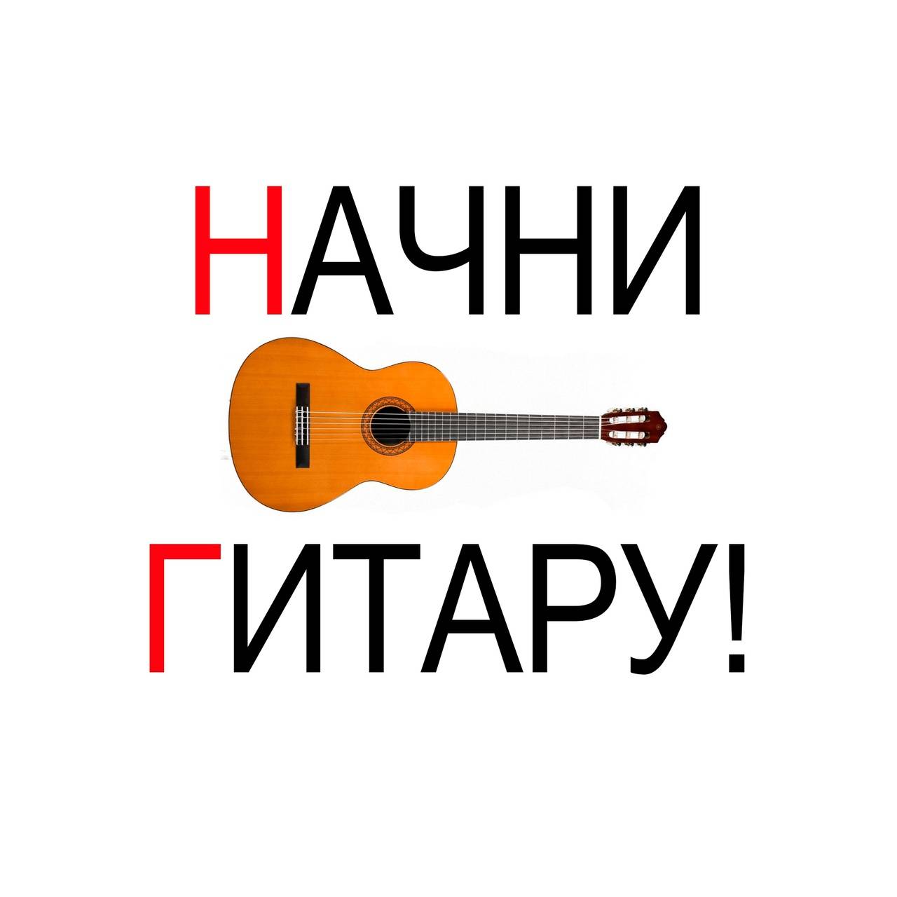 Иконка канала Начни гитару!