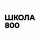 Иконка канала Школа 800