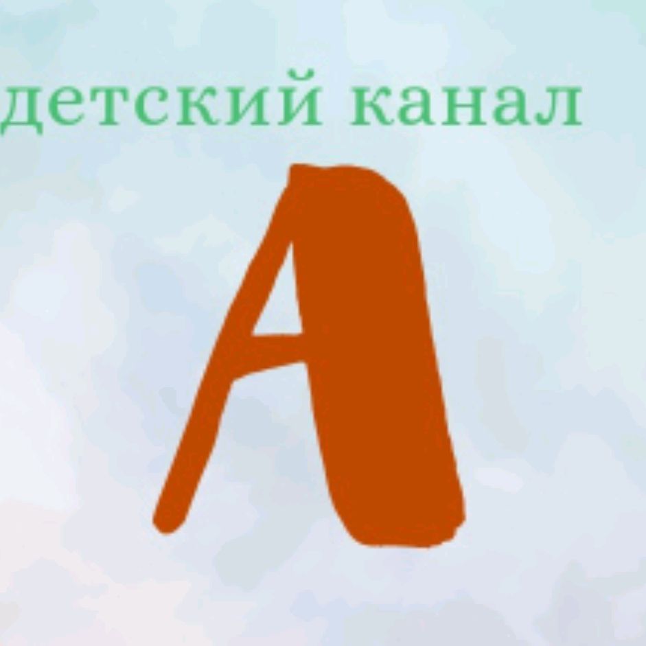 Иконка канала Детский Канал "А"