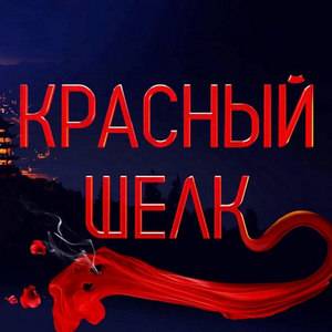 Иконка канала Красный шелк 2025 новинка кино онлайн