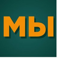 Иконка канала Мы-Грамотеи!