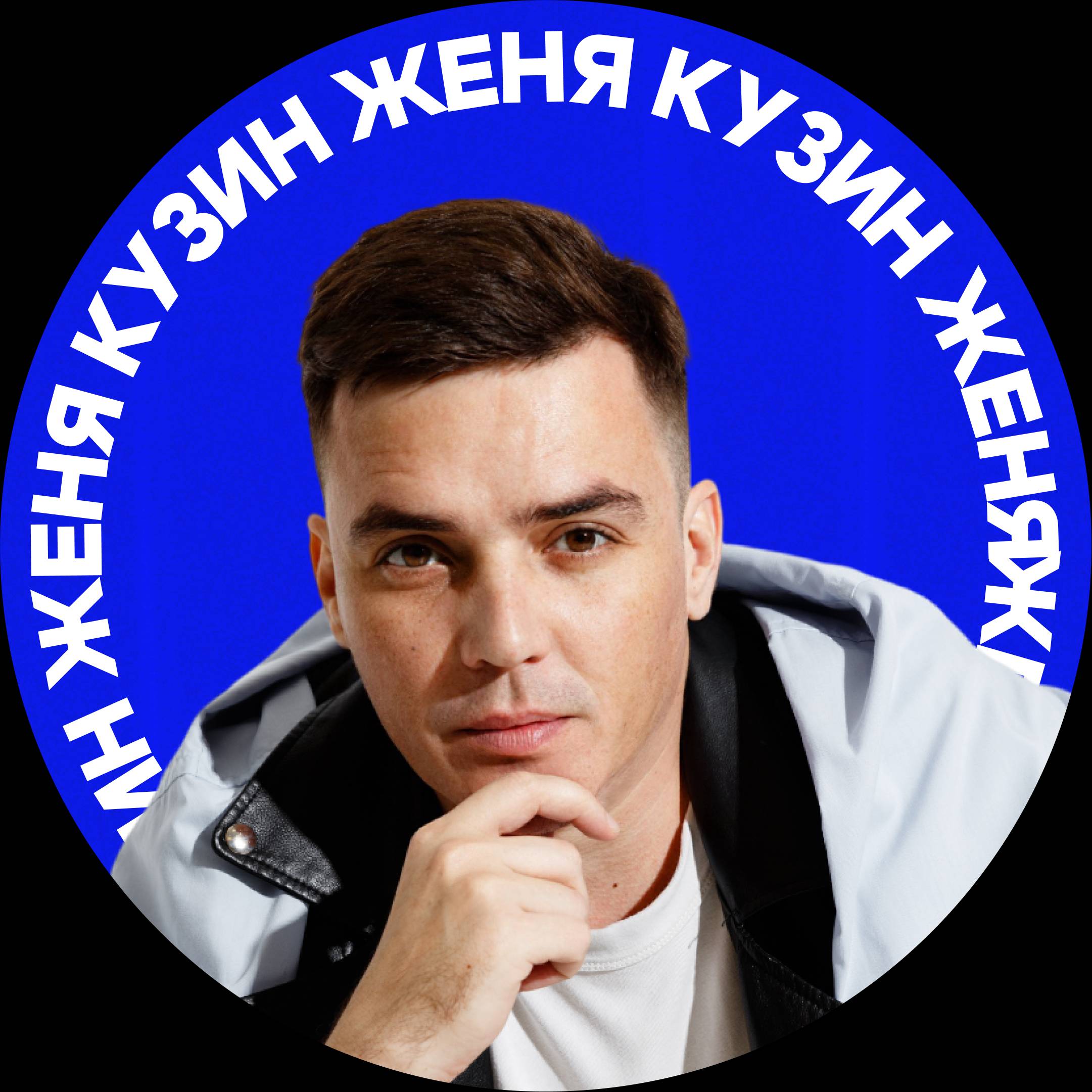 Иконка канала Евгений Кузин