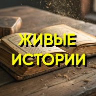 Иконка канала Живые Истории