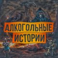 Иконка канала Алкогольные Истории