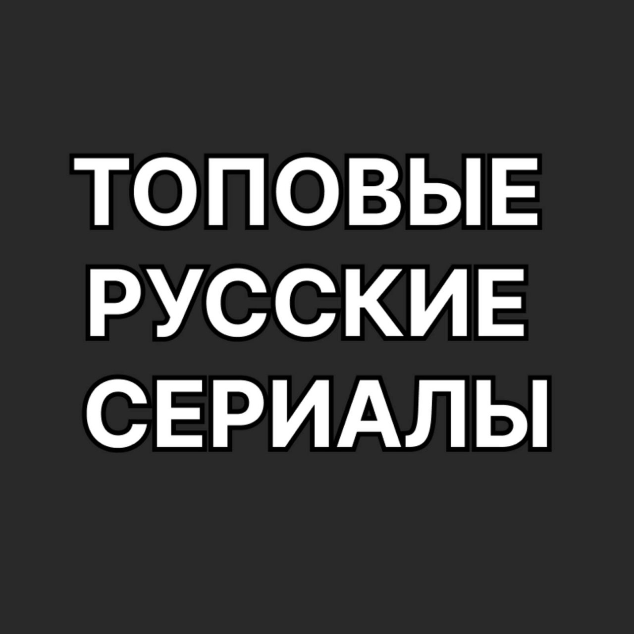 Иконка канала ТОПОВЫЕ РУССКИЕ СЕРИАЛЫ