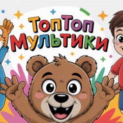 Иконка канала ТопТоп Мультики