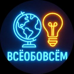Иконка канала ВсёОбовВсём
