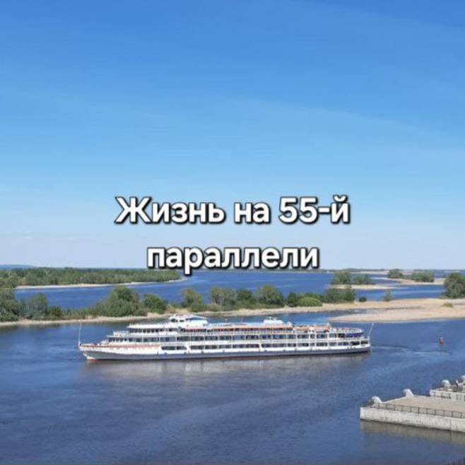 Иконка канала Жизнь на 55-й параллели