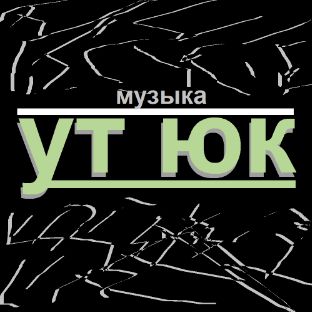 Иконка канала Ут Юк 🎧