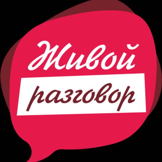 Иконка канала Живой разговор