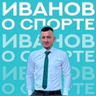 Иконка канала Иванов о спорте