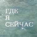 Иконка канала ГДЕ Я СЕЙЧАС ?