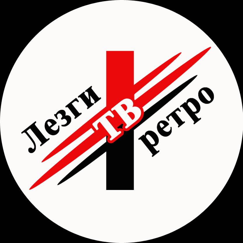 Иконка канала Лезги ретро ТВ