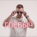 Иконка канала Глебыч
