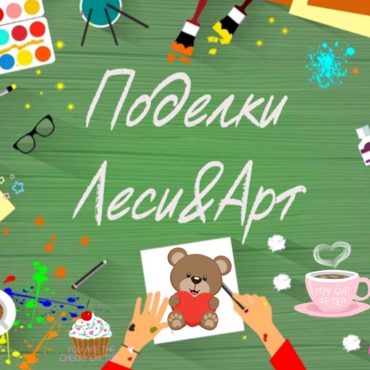 Иконка канала Поделки Леси&Арт