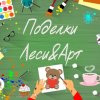 Иконка канала Поделки Леси&Арт