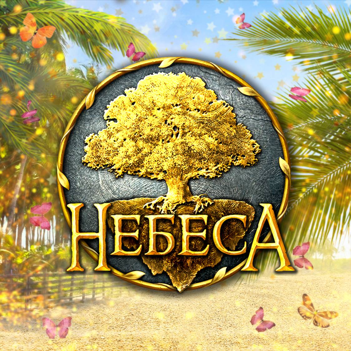 Иконка канала Небеса - уникальная игра!