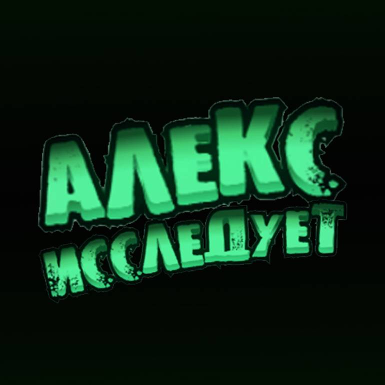 Иконка канала Алекс исследует
