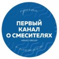 Иконка канала Первый канал о смесителях