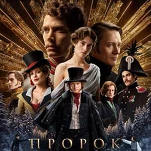 Иконка канала Пророк. История Александра Пушкина 2025 фильм в то
