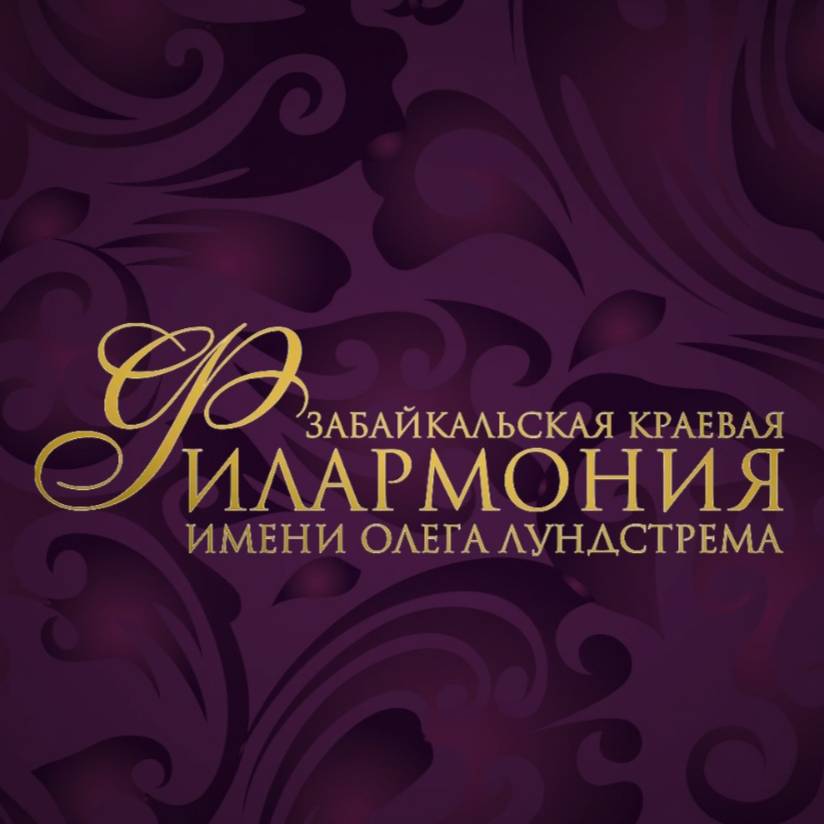 Иконка канала Забайкальская краевая филармония