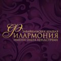 Иконка канала Забайкальская краевая филармония