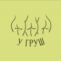 Иконка канала У ГРУШ