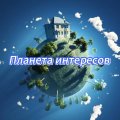 Иконка канала Планета интересов