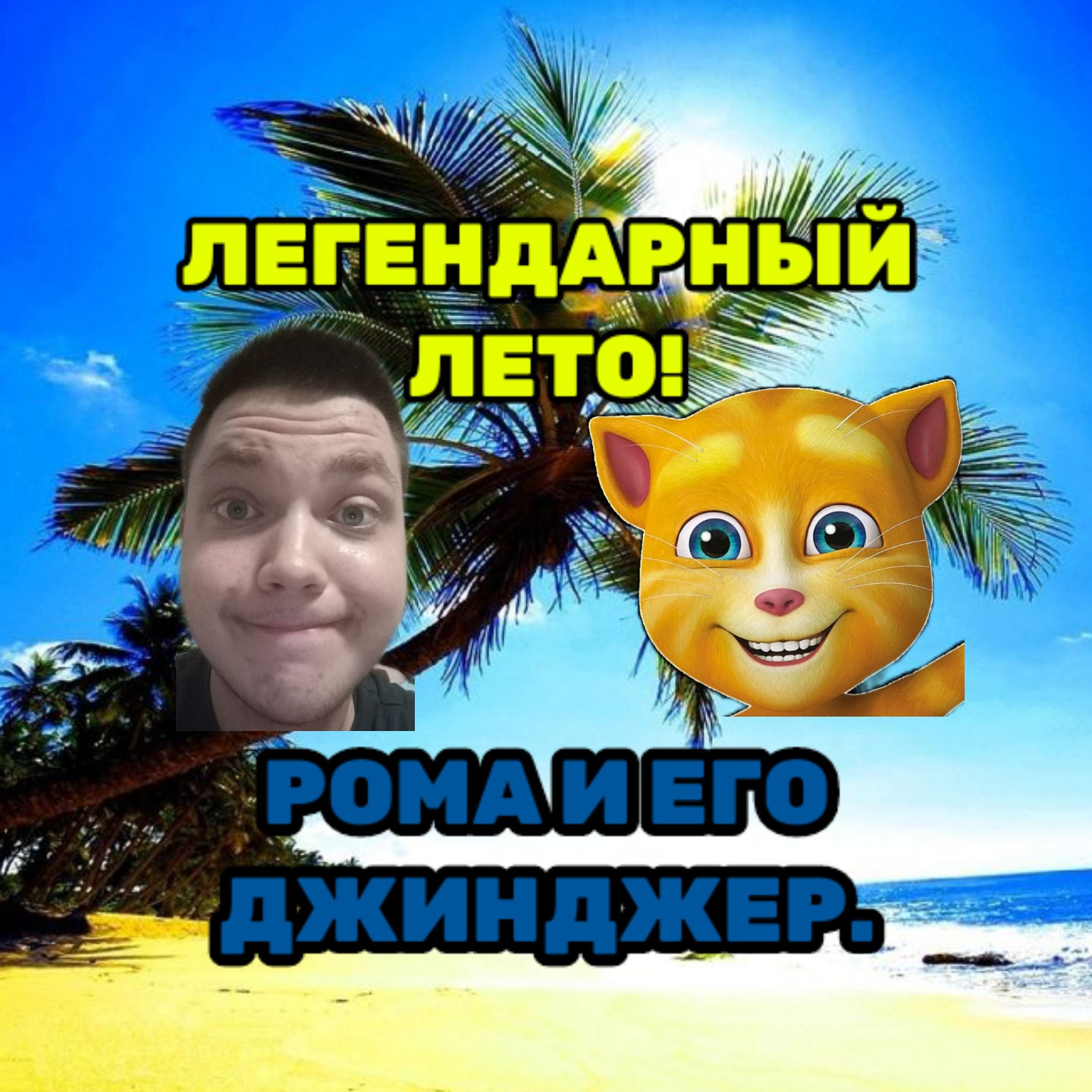 Иконка канала Говорящий Джинджер И Его Роман Уваркин 1