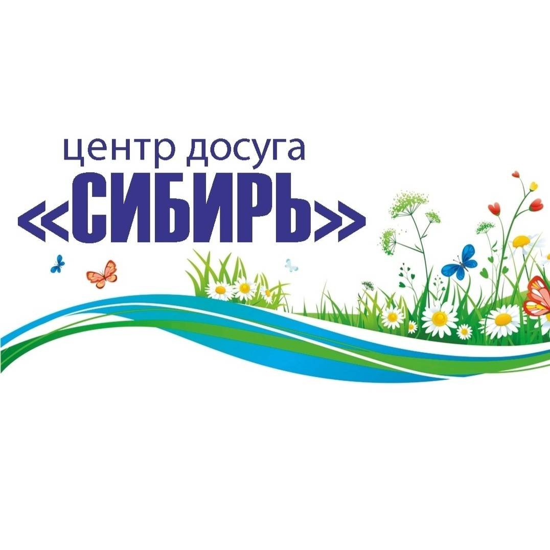 Иконка канала Центр Досуга "Сибирь"