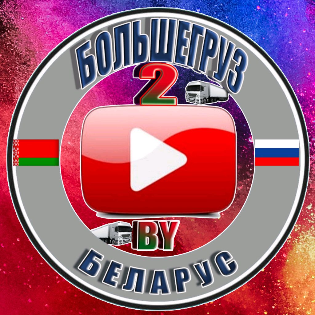 Иконка канала 🇧🇾БОЛЬШЕГРУЗ-2БЕЛАРУС🇷🇺
