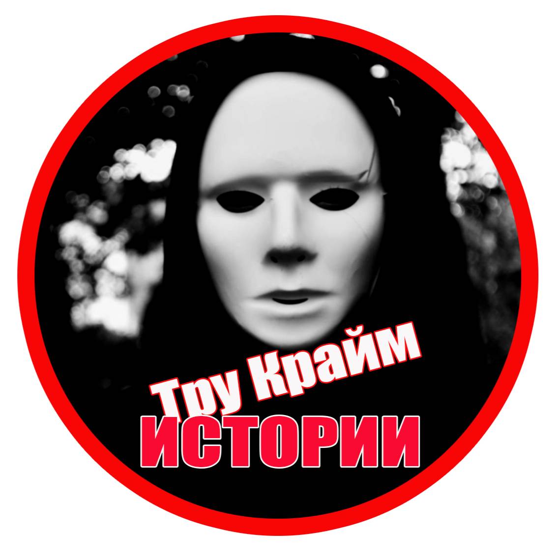 Иконка канала Тру Крайм истории