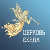 Иконка канала Церковь ЕХвДА
