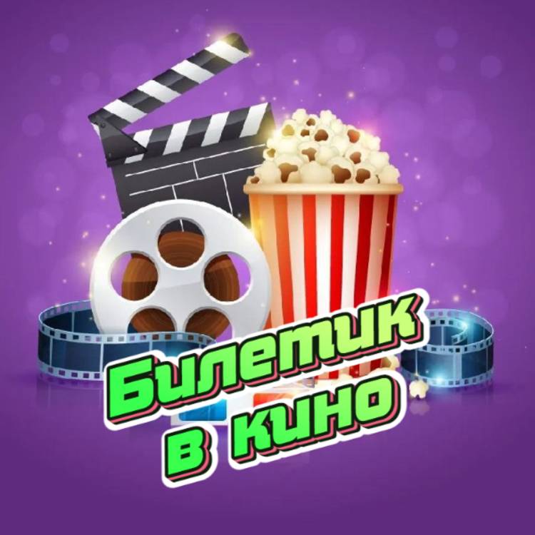 Иконка канала Билетик в кино