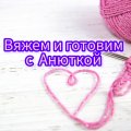 Иконка канала Вяжем и готовим с Анюткой
