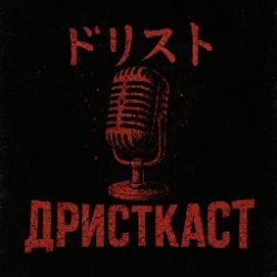 Иконка канала ДристКаст