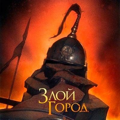 Иконка канала Злой город 2025 в хорошем качестве