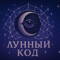 Иконка канала Лунный Код