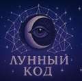 Иконка канала Лунный Код