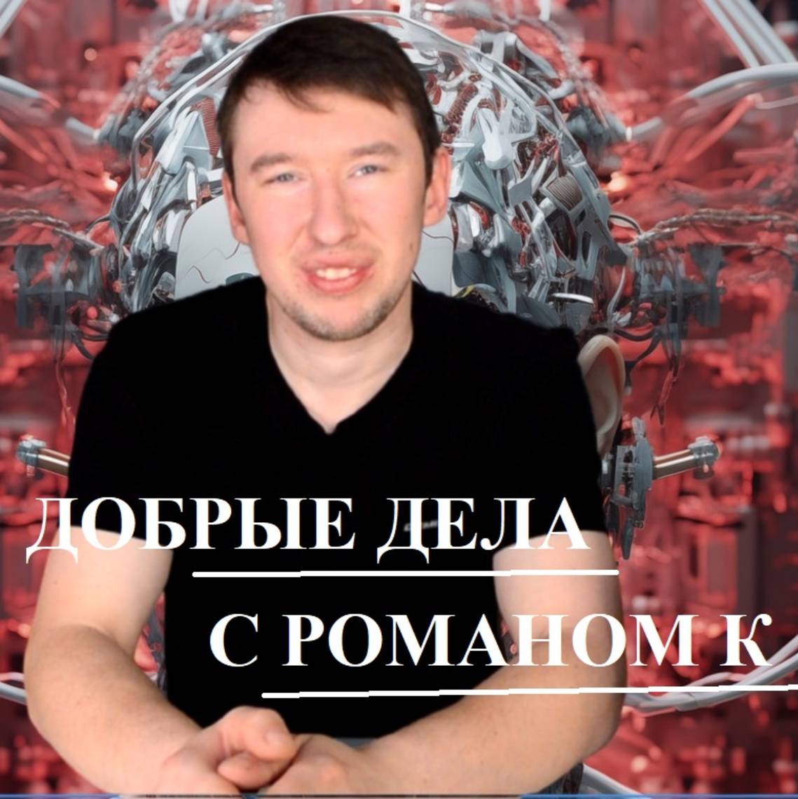 Иконка канала Добрые дела с Романом К