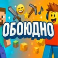 Иконка канала ОБОЮДНО