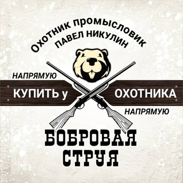 Иконка канала Бобровая струя от охотника