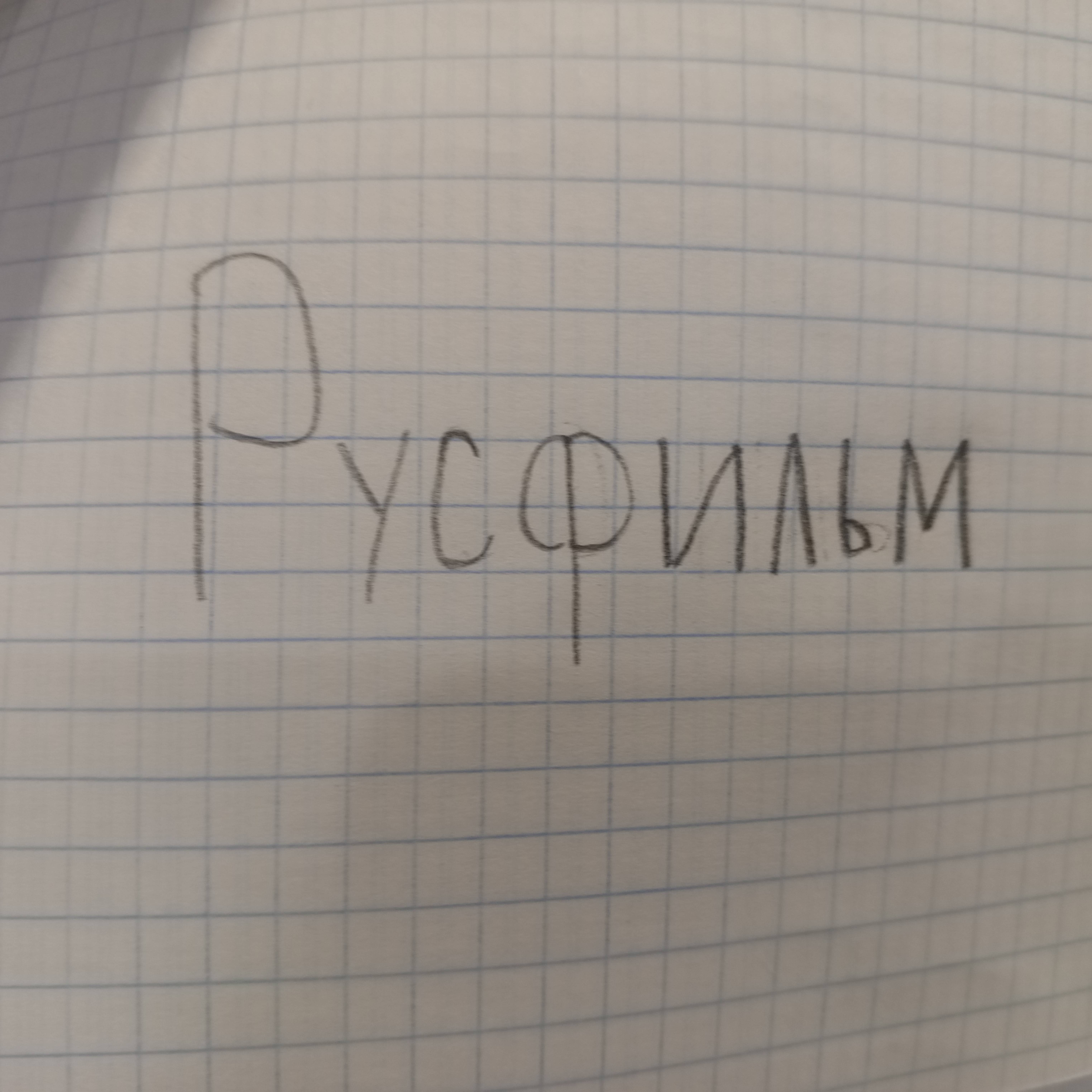 Иконка канала Русфильм (Rusfilm)