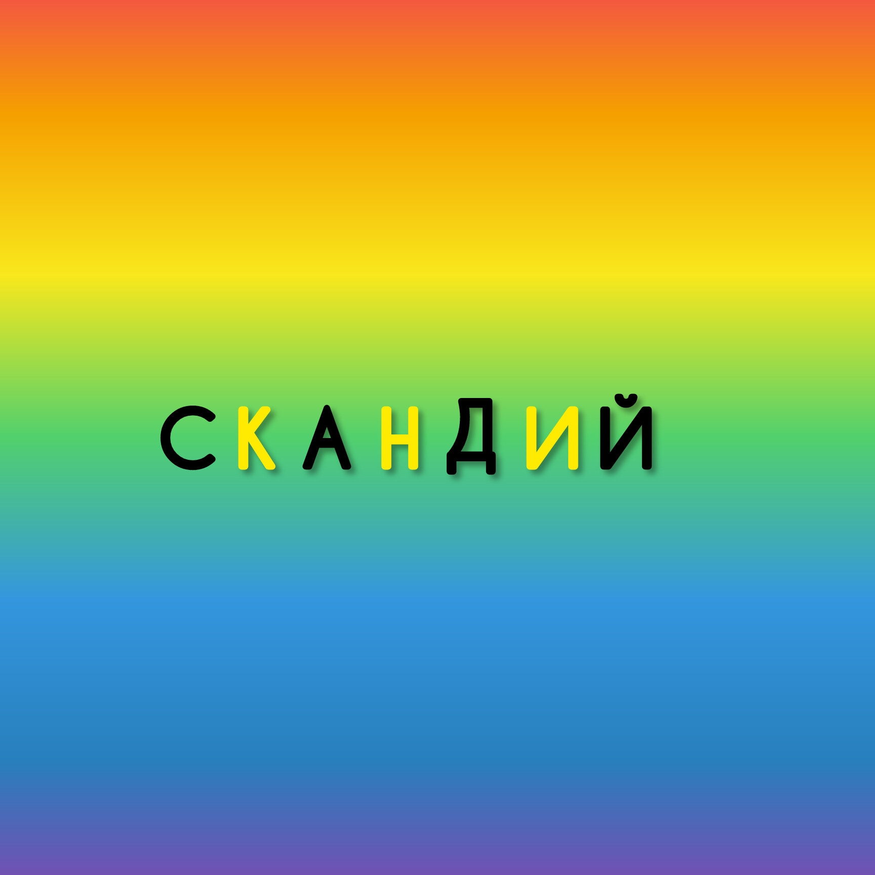 Иконка канала скандий
