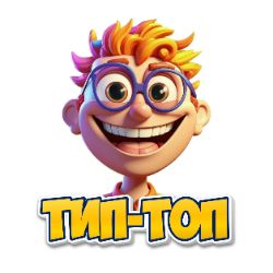 Иконка канала ТИП-ТОП