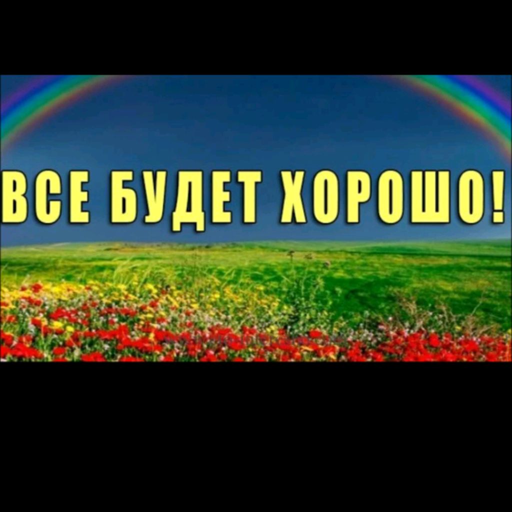 Иконка канала Всё Будет Хорошо 🤗👍❤️