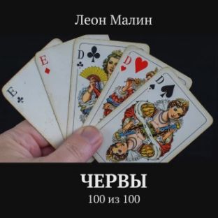 Иконка канала Писатель Леон Малин