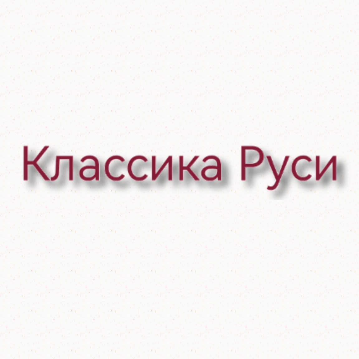 Иконка канала Классика Руси