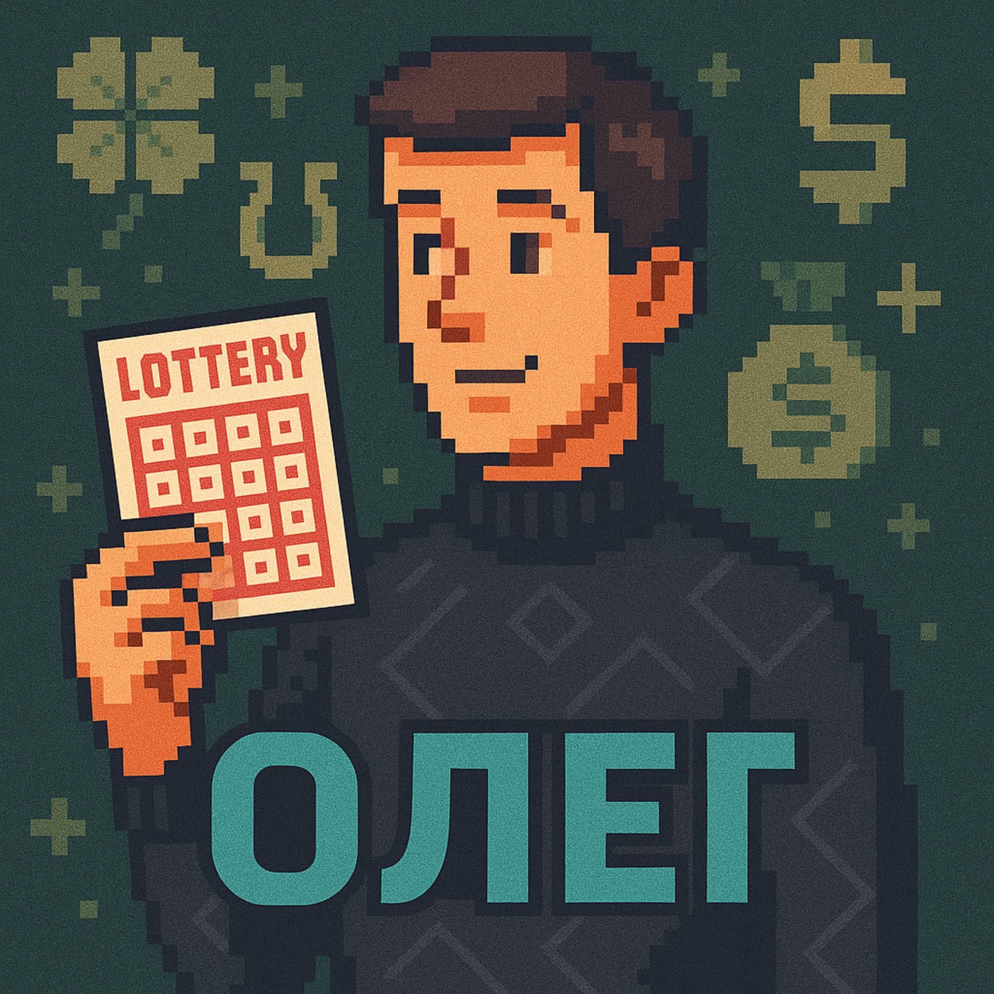 Иконка канала Олег Миллион